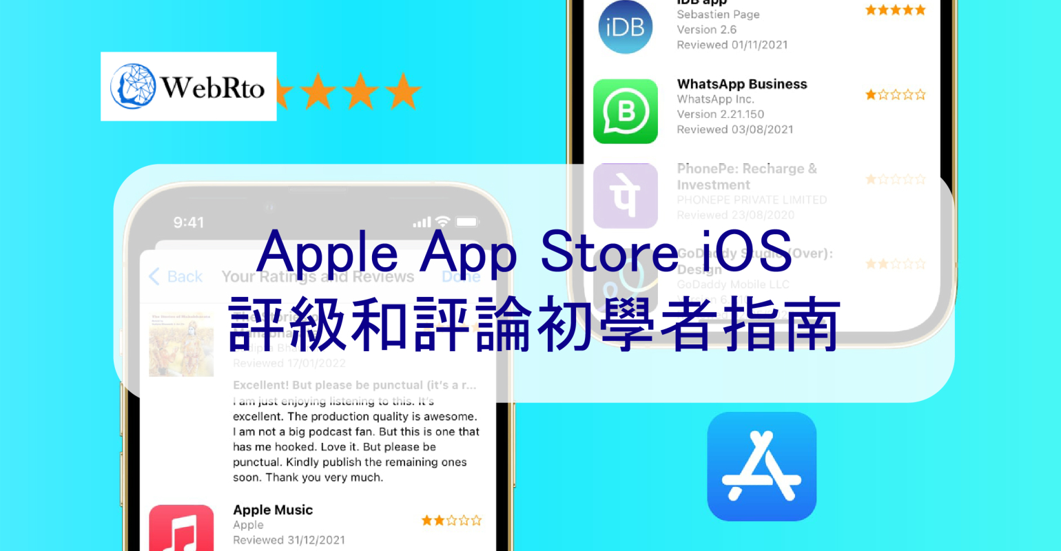 Apple App Store iOS 評分和評論初學者指南 - WebRto 全球數位行銷公司