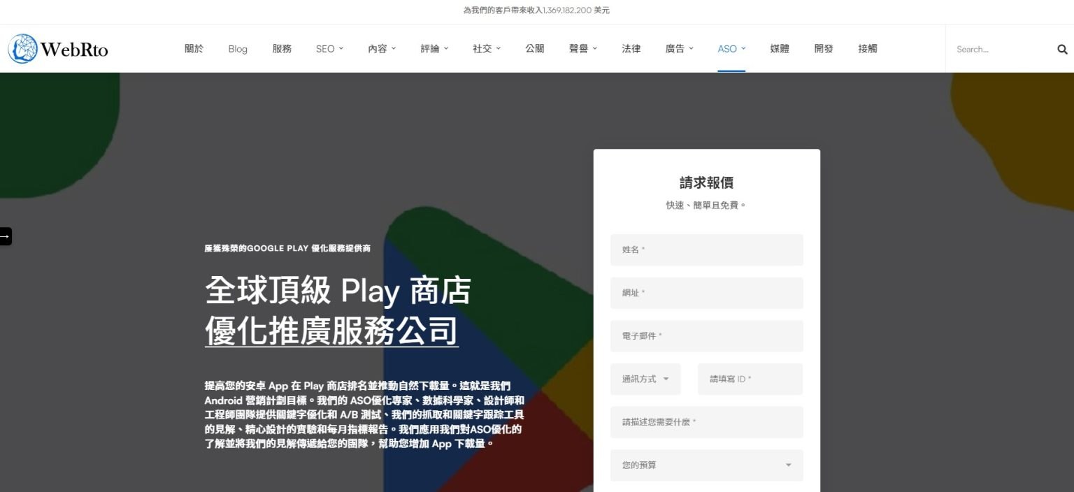 解讀 Google Play 商店演算法 2025：提升App排名的綜合 ASO 指南 - WebRto 全球數位行銷公司