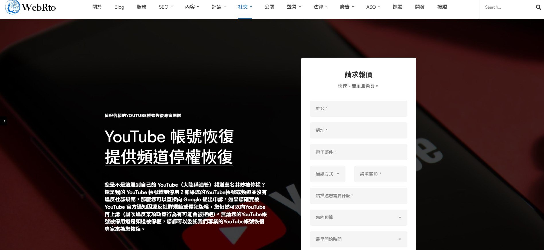 如果您的 YouTube 頻道被停權或影片被刪除，該怎麼辦 - WebRto 全球數位行銷公司